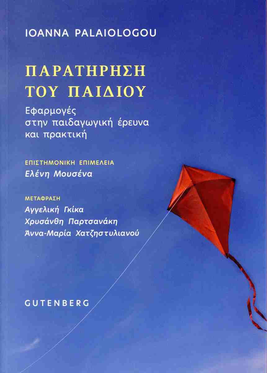 Παρατηρηση Του Παιδιου // Εφαρμογες Στην Παιδαγωγικη Ερευνα Και ...