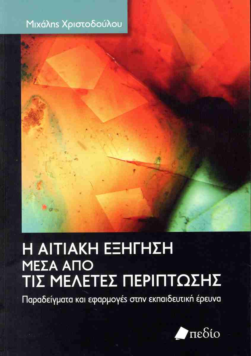 Η Αιτιακη Εξηγηση Μεσα Απο Τις Μελετες Περιπτωσης // Παραδειγματα Και ...