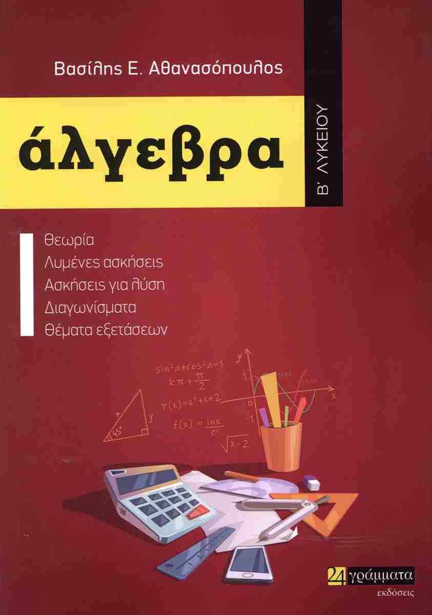 Αλγεβρα Β' Λυκειου // Θεωρια - Λυμενες Ασκησεις - Ασκησεις Για Λυση ...