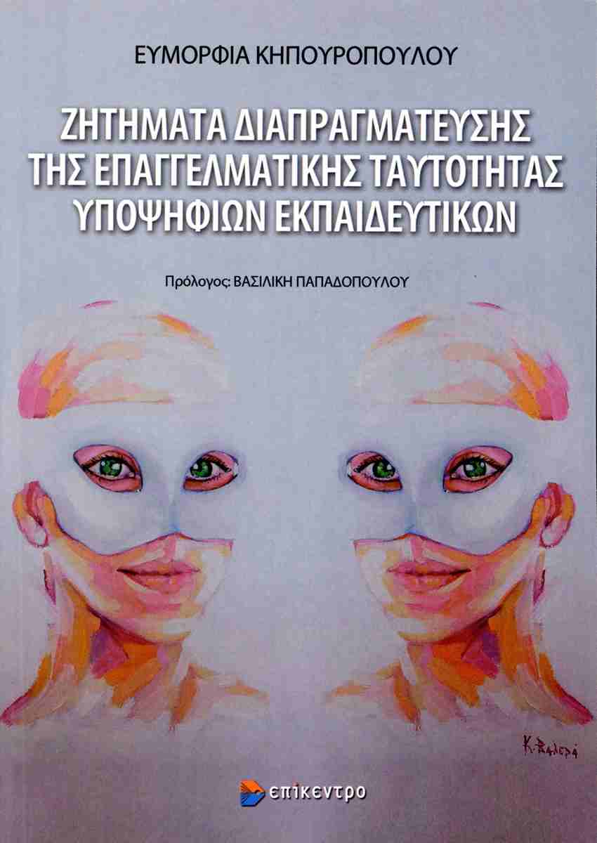 ΖΗΤΗΜΑΤΑ ΔΙΑΠΡΑΓΜΑΤΕΥΣΗΣ ΤΗΣ ΕΠΑΓΓΕΛΜΑΤΙΚΗΣ ΤΑΥΤΟΤΗΤΑΣ ΥΠΟΨΗΦΙΩΝ ...