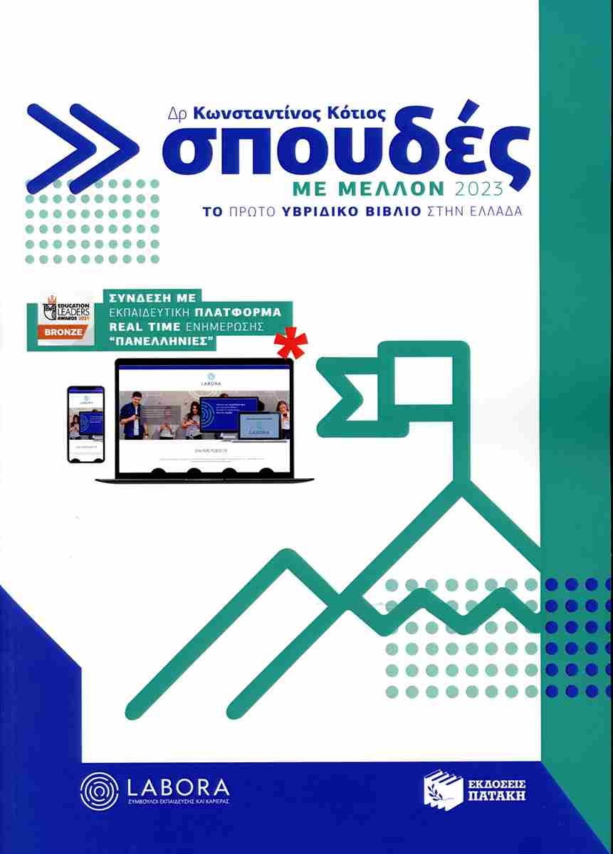 ΣΠΟΥΔΕΣ ΜΕ ΜΕΛΛΟΝ 2023 // ΤΟ ΠΡΩΤΟ ΥΒΡΙΔΙΚΟ ΒΙΒΛΙΟ ΣΤΗΝ ΕΛΛΑΔΑ ...