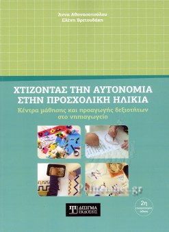 Χτιζοντας Την Αυτονομια Στην Προσχολικη Ηλικια // Κεντρα Μαθησης Και ...