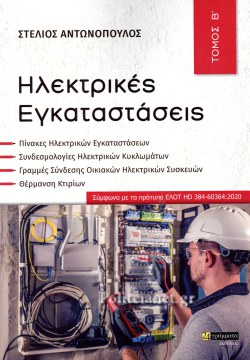Ηλεκτρικες Εγκαταστασεις (δευτερος Τομος) // Συμφωνα Με Τα Προτυπα Ελοτ ...