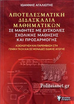 Αποτελεσματικη Διδασκαλια Μαθηματικων Σε Μαθητες Με Δυσκολιες Σχολικης ...
