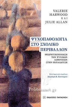 Ψυχοπαθολογια Στο Σχολικο Περιβαλλον // Θεωρητικοποιηση Των Ψυχικων ...