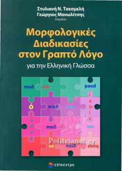 Μορφολογικες Διαδικασιες Στον Γραπτο Λογο // Για Την Ελληνικη Γλωσσα ...