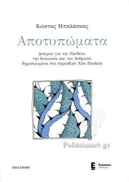 ΑΠΟΤΥΠΩΜΑΤΑ // ΔΟΚΙΜΙΑ ΓΙΑ ΤΗΝ ΠΑΙΔΕΙΑ, ΤΗΝ ΚΟΙΝΩΝΙΑ ΚΑΙ ΤΟΝ ΑΝΘΡΩΠΟ ...