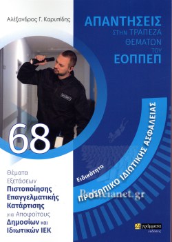 Ειδικοτητα: Προσωπικο Ιδιωτικης Ασφαλειας // Απαντησεις Στην Τραπεζα ...