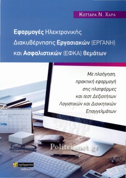 ΕΦΑΡΜΟΓΕΣ ΗΛΕΚΤΡΟΝΙΚΗΣ ΔΙΑΚΥΒΕΡΝΗΣΗΣ ΕΡΓΑΣΙΑΚΩΝ (ΕΡΓΑΝΗ) ΚΑΙ ...
