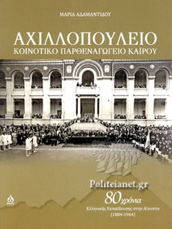 Αχιλλοπουλειο Κοινοτικο Παρθεναγωγειο Καιρου // 80 Χρονια Ελληνικης ...