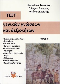 Τεστ Γενικων Γνωσεων Και Δεξιοτητων (ενατος Τομος) - Τσουρεας ...