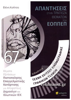 Ειδικοτητα: Τεχνη Σκιτσου Εικονογραφιας Γραφικων Τεχνων // 67 ...