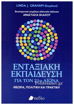 Ενταξιακη Εκπαιδευση Για Τον 21ο Αιωνα // Θεωρια, Πολιτικη Και Πρακτικη ...