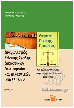 Διαγωνισμος Εθνικης Σχολης Δικαστικων Λειτουργων Και Δικαστικων ...