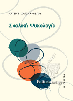 Σχολικη Ψυχολογια - Χατζηχρηστου Γ. Χρυση - Βιβλιοπωλείο Πολιτεία