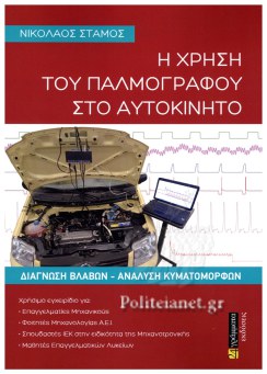 Η Χρηση Του Παλμογραφου Στο Αυτοκινητο - Σταμος Χρ. Νικολαος ...