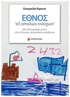 ΕΘΝΟΣ "ΕΞ ΑΠΑΛΩΝ ΟΝΥΧΩΝ" // ΜΙΑ ΕΘΝΟΓΡΑΦΙΚΗ ΜΑΤΙΑ ΣΤΗΝ ΕΛΛΗΝΙΚΗ ...