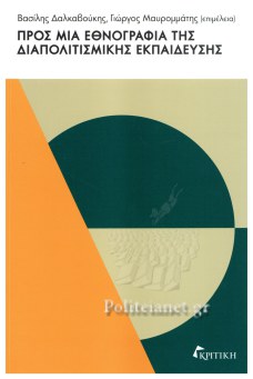 Προς Μια Εθνογραφια Της Διαπολιτισμικης Εκπαιδευσης - Συλλογικο ...