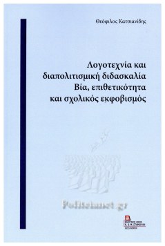 ΛΟΓΟΤΕΧΝΙΑ ΚΑΙ ΔΙΑΠΟΛΙΤΙΣΜΙΚΗ ΔΙΔΑΣΚΑΛΙΑ, ΒΙΑ ΕΠΙΘΕΤΙΚΟΤΗΤΑ ΚΑΙ ...