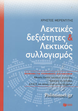 Λεκτικες Δεξιοτητες Και Λεκτικος Συλλογισμος // Βοηθημα Για Υποψηφιους ...