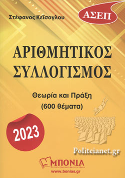 ΑΡΙΘΜΗΤΙΚΟΣ ΣΥΛΛΟΓΙΣΜΟΣ (ΑΣΕΠ) // ΘΕΩΡΙΑ ΚΑΙ ΠΡΑΞΗ (600 ΘΕΜΑΤΑ ...