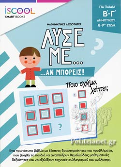 Λυσε Με... Αν Μπορεις! Για Παιδια Β'-γ' Δημοτικου 8-9+ Ετων ...