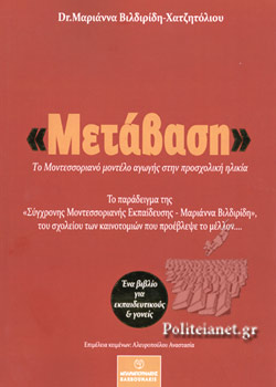 Μεταβαση // Το Μοντεσσοριανο Μοντελο Αγωγης Στην Προσχολικη Ηλικια - Το ...