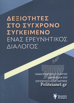 ΔΕΞΙΟΤΗΤΕΣ ΣΤΟ ΣΥΓΧΡΟΝΟ ΣΥΓΚΕΙΜΕΝΟ // ΕΝΑΣ ΕΡΕΥΝΗΤΙΚΟΣ ΔΙΑΛΟΓΟΣ ...
