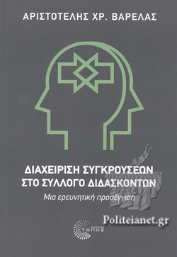 ΔΙΑΧΕΙΡΙΣΗ ΣΥΓΚΡΟΥΣΕΩΝ ΣΤΟ ΣΥΛΛΟΓΟ ΔΙΔΑΣΚΟΝΤΩΝ // ΜΙΑ ΕΡΕΥΝΗΤΙΚΗ ...
