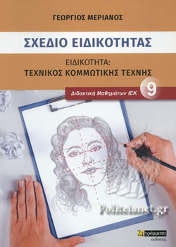Σχεδιο Ειδικοτητας: Τεχνικος Κομμωτικης Τεχνης // 9. Διδακτικη ...