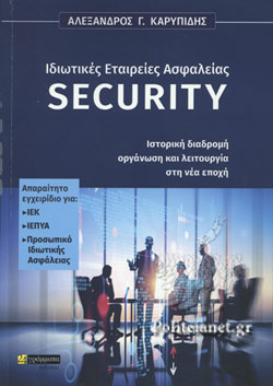 ΙΔΙΩΤΙΚΕΣ ΕΤΑΙΡΕΙΕΣ ΑΣΦΑΛΕΙΑΣ (SECURITY) // ΙΣΤΟΡΙΚΗ ΔΙΑΔΡΟΜΗ ΟΡΓΑΝΩΣΗ ...