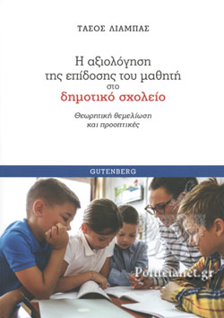 Η ΑΞΙΟΛΟΓΗΣΗ ΤΗΣ ΕΠΙΔΟΣΗΣ ΤΟΥ ΜΑΘΗΤΗ ΣΤΟ ΔΗΜΟΤΙΚΟ ΣΧΟΛΕΙΟ // ΘΕΩΡΗΤΙΚΗ ...