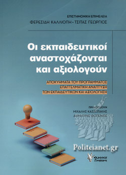 Οι Εκπαιδευτικοι Αναστοχαζονται Και Αξιολογουν // Αποκυηματα Του ...