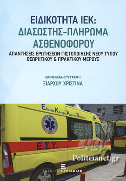 ΕΙΔΙΚΟΤΗΤΑ ΙΕΚ: ΔΙΑΣΩΣΤΗΣ - ΠΛΗΡΩΜΑ ΑΣΘΕΝΟΦΟΡΟΥ // ΑΠΑΝΤΗΣΕΙΣ ΕΡΩΤΗΣΕΩΝ ...
