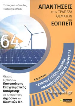 Ειδικοτητα: Τεχνικος Εγκαταστασεων Ανανεωσιμων Πηγων Ενεργειας // 64 ...