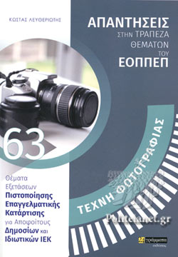 Τεχνη Φωτογραφιας // Απαντησεις Στην Τραπεζα Θεματων Του Εοππεπ ...