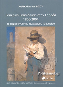 Εσπερινη Εκπαιδευση Στην Ελλαδα 1866-2004 // Το Παραδειγμα Του ...