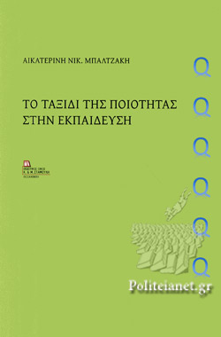 Το Ταξιδι Της Ποιοτητας Στην Εκπαιδευση - Μπαλτζακη Νικ. Αικατερινη ...