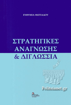 Στρατηγικες Αναγνωσης Και Διγλωσσια - Φωτιαδου Ευθυμια - Βιβλιοπωλείο ...