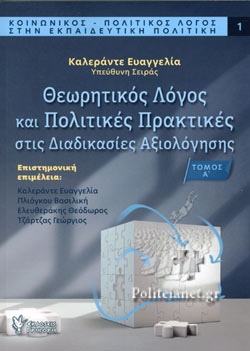 Θεωρητικος Λογος Και Πολιτικες Πρακτικες Στις Διαδικασιες Αξιολογησης ...
