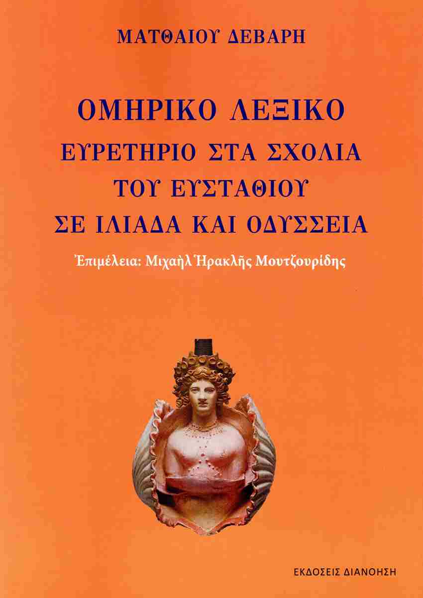 Ομηρικό Λεξικό (χαρτόδετη Έκδοση) // Ευρετήριο Στα Σχόλια Του Ευσταθίου ...