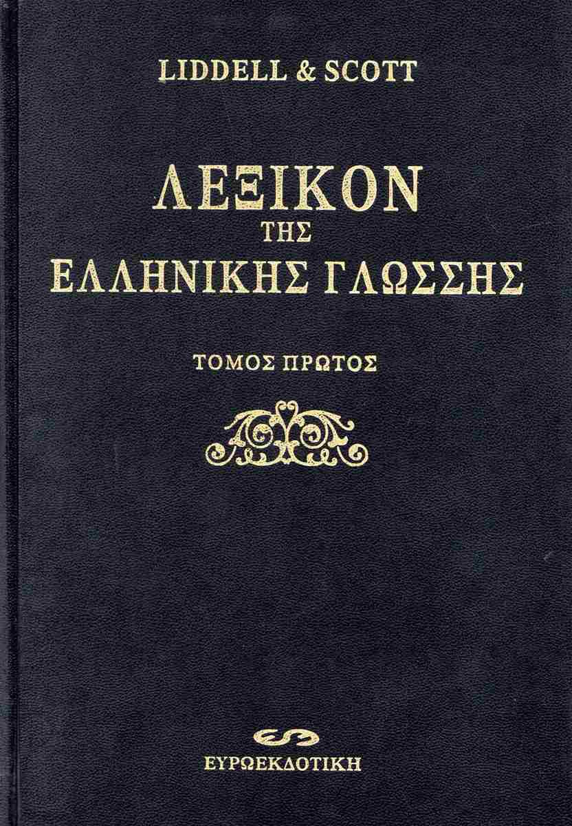 Λεξικόν Της Ελληνικής Γλώσσης (τρίτομο - Σκληρόδετη Έκδοση) - Liddell G ...