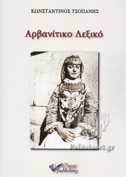 Αρβανιτικο Λεξικο - Τσοπανης Κωνσταντινος - Βιβλιοπωλείο Πολιτεία