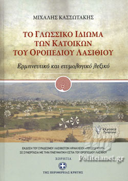 ΤΟ ΓΛΩΣΣΙΚΟ ΙΔΙΩΜΑ ΤΩΝ ΚΑΤΟΙΚΩΝ ΤΟΥ ΟΡΟΠΕΔΙΟΥ ΛΑΣΙΘΙΟΥ // ΕΡΜΗΝΕΥΤΙΚΟ ...