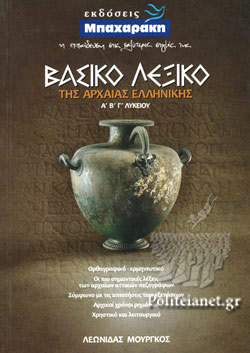 Βασικο Λεξικο Της Αρχαιας Ελληνικης Α' Β' Γ' Λυκειου - Μουργκος ...