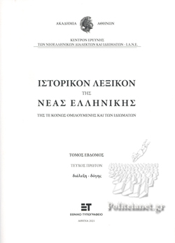 Ιστορικον Λεξικον Της Νεας Ελληνικης (εβδομος Τομος - Πρωτο Μερος ...