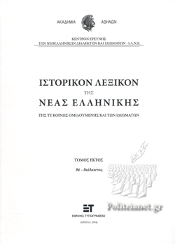 Ιστορικον Λεξικον Της Νεας Ελληνικης (εκτος Τομος) - Βιβλιοπωλείο Πολιτεία