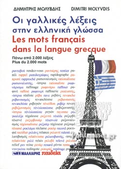 Οι Γαλλικες Λεξεις Στην Ελληνικη Γλωσσα // Πανω Απο 2000 Λεξεις ...