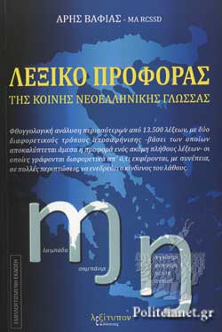 Λεξικο Προφορας // Της Κοινης Νεοελληνικης Γλωσσας - Βαφιας Αρης ...