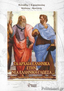 Τα Αρχαια Ελληνικα Στην Νεα Ελληνικη Γλωσσα (πληρης Σημασιολογικη Και ...